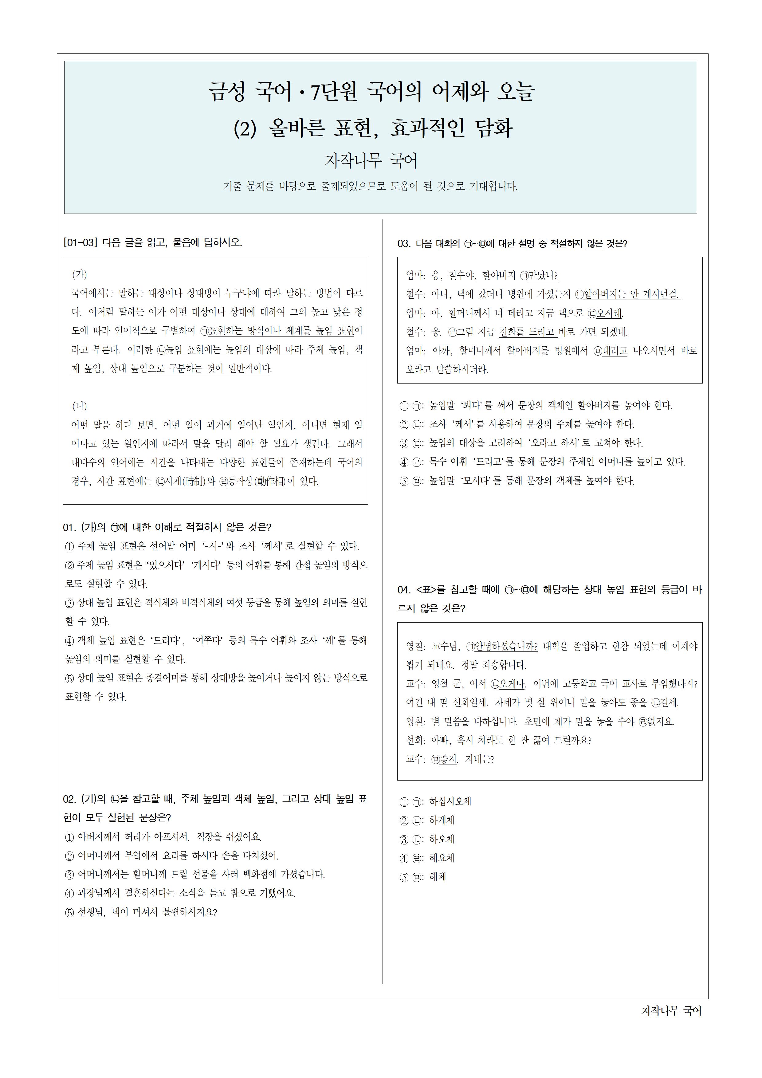 금성 고등 국어 내신 기출 예상 문제 7 2 올바른 표현 효과적인 담화 20문항